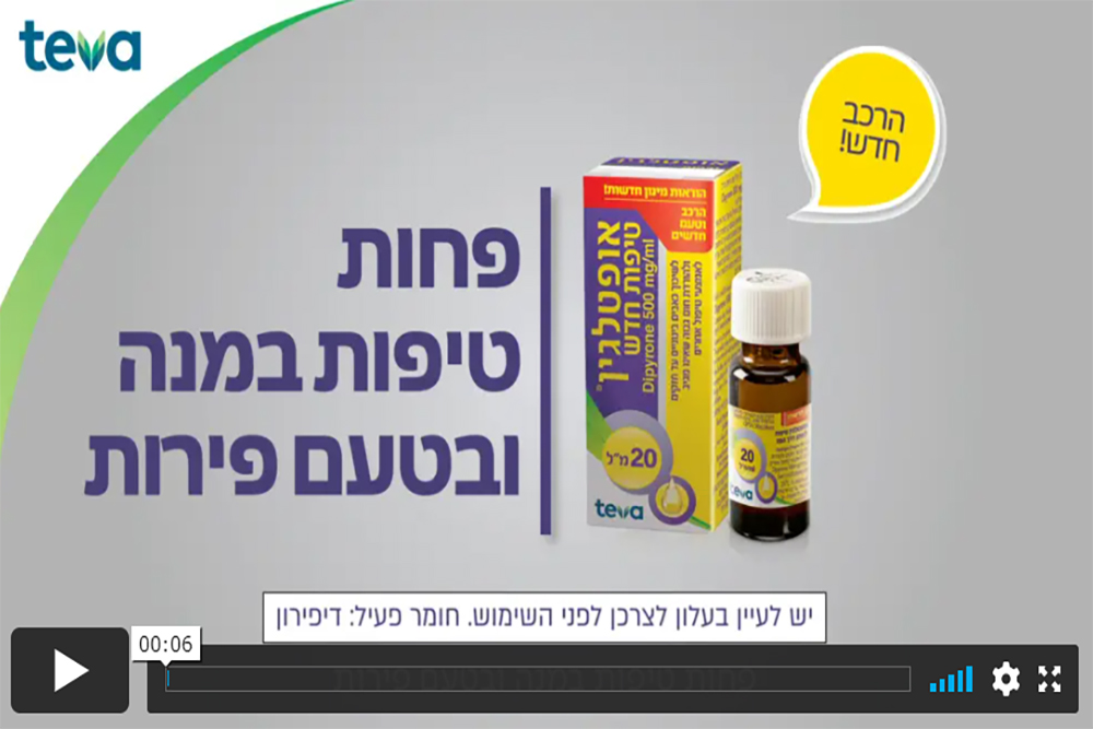 מתקדמים לאופטלגין טיפות חדש: טעם ומינון חדשים! | Medic